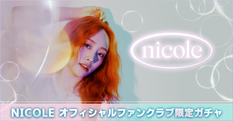 NICOLE JAPAN OFFICIAL FANCLUB